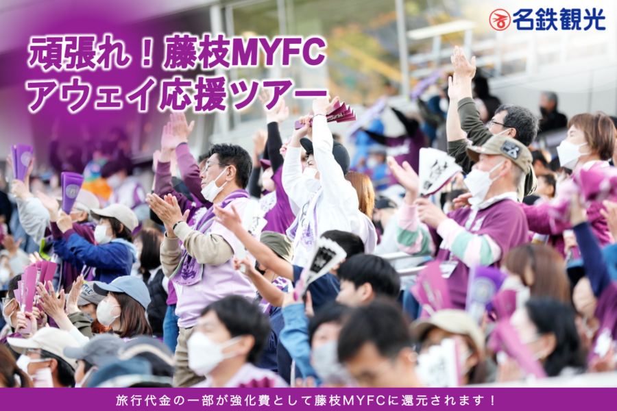 【8/12(土)大分戦】名鉄観光サービス主催「頑張れ！藤枝MYFC」アウェイ応援ツアー＠大分 | 藤枝MYFC