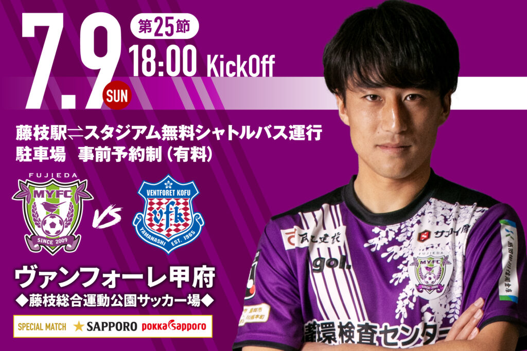 【7/9(日)甲府戦】試合情報 | 藤枝MYFC