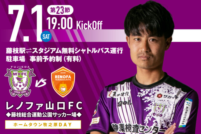 【7/1(土)山口戦】試合情報 | 藤枝MYFC