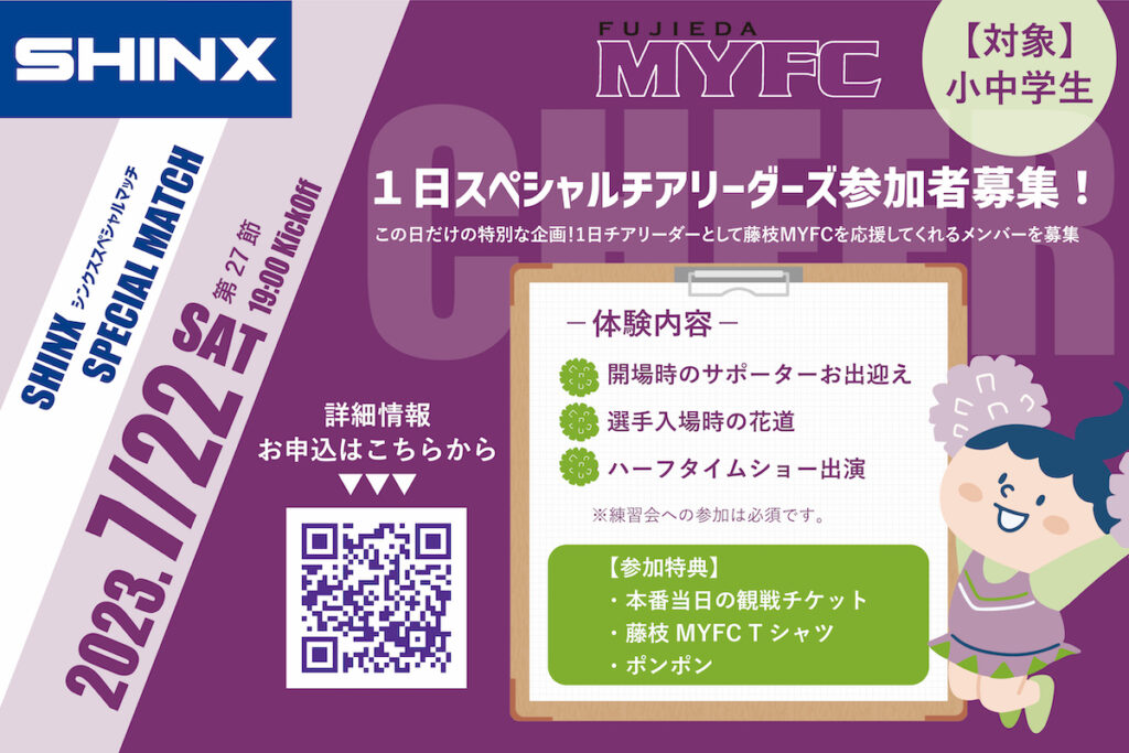 【7/22(土) 金沢戦】シンクススペシャルマッチ特別企画「1日スペシャルチアリーダーズ」参加者大募集！！ | 藤枝MYFC