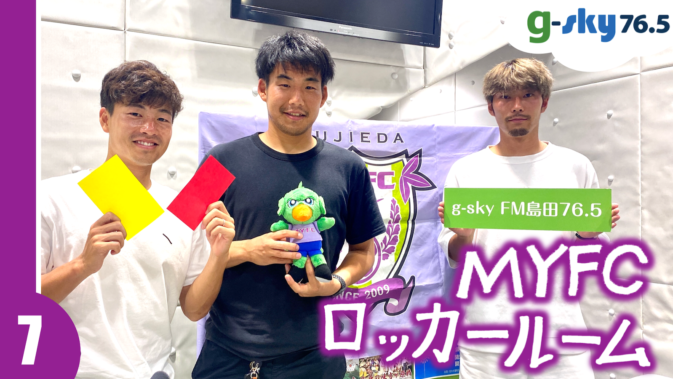 【MYFCロッカールーム】選手だけでお送りするラジオ生放送！#7 動画公開 | 藤枝MYFC