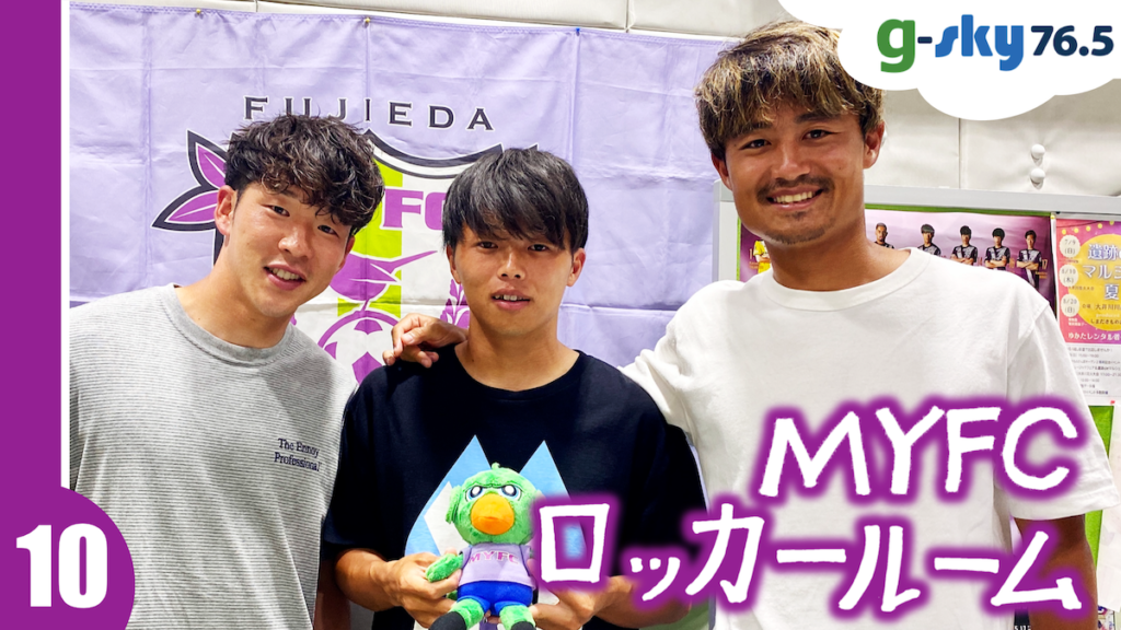 【MYFCロッカールーム】選手だけでお送りするラジオ生放送！#10 動画公開 | 藤枝MYFC