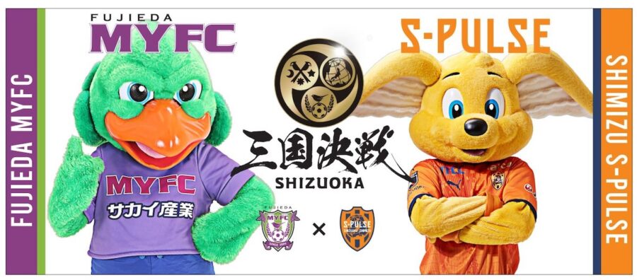 【9/30(土)清水戦】静岡三国決戦グッズ・新グッズ発売のお知らせ | 藤枝MYFC
