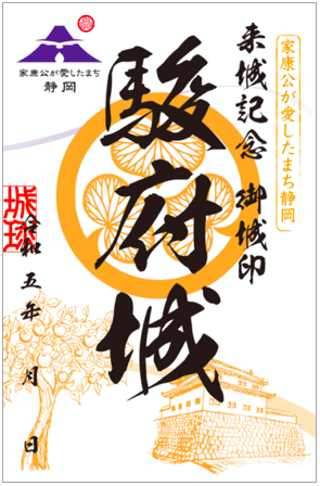 【9/30(土)清水戦】家康×Jリーグ 日本初！御蹴印・御城印 第2弾販売のお知らせ | 藤枝MYFC