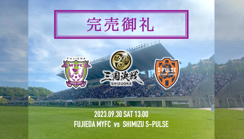 【9/30(土)清水戦】チケット完売のお知らせ | 藤枝MYFC