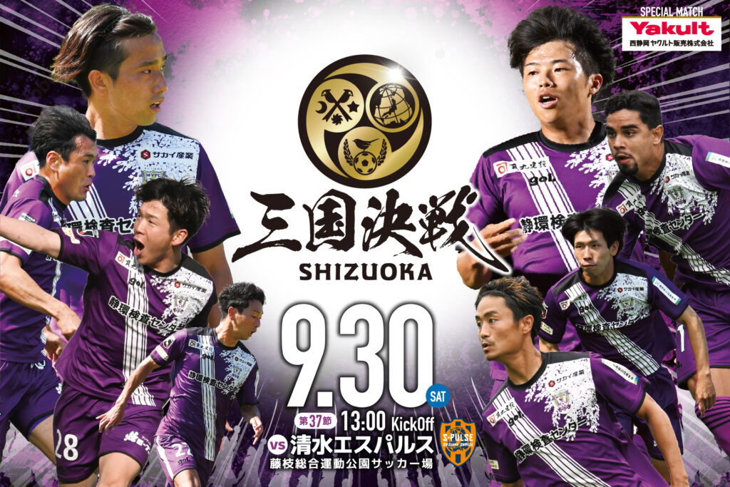 【9/30(土)清水戦】試合情報 | 藤枝MYFC