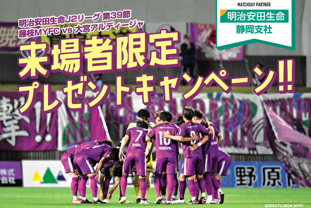 【10/22(日)大宮戦】明治安田生命静岡支社スペシャルマッチ イベント情報 | 藤枝MYFC