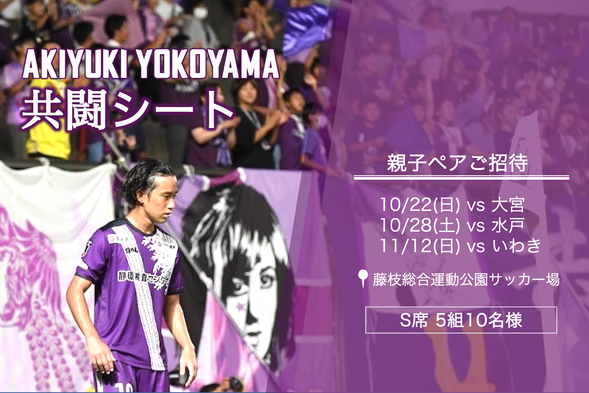 《共闘シート》横山暁之選手が親子ペア5組10名様をホームゲームにご招待 | 藤枝MYFC