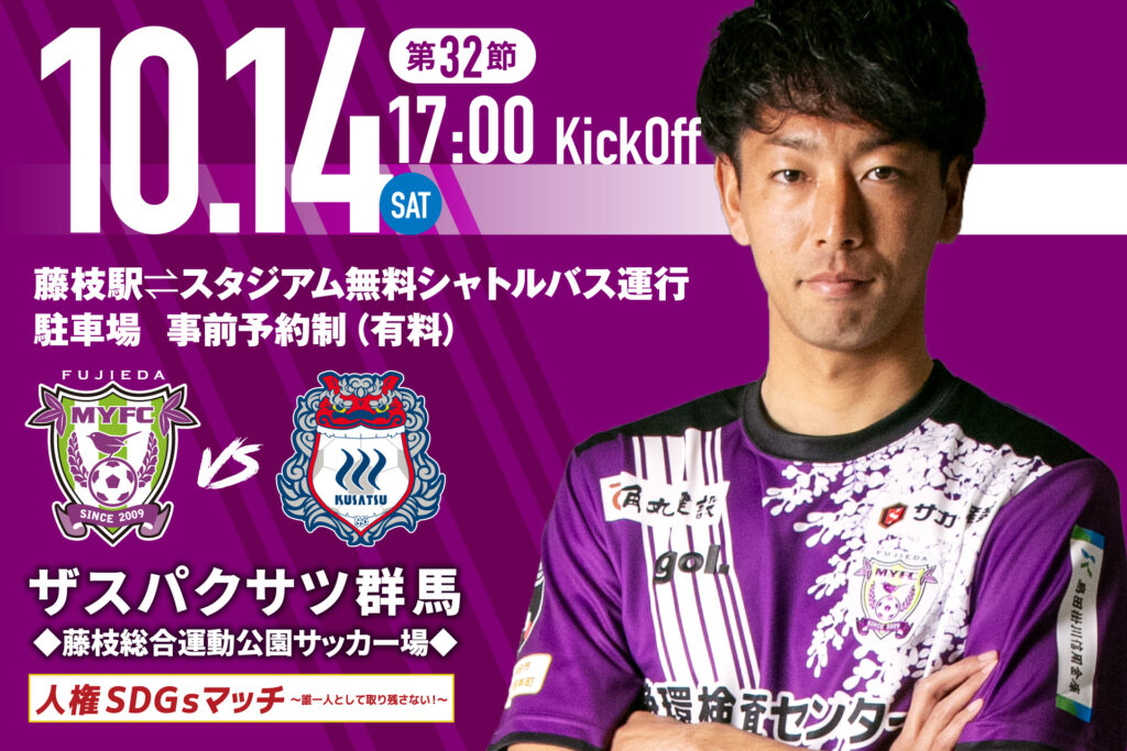 【10/14(土)群馬戦】試合情報 | 藤枝MYFC