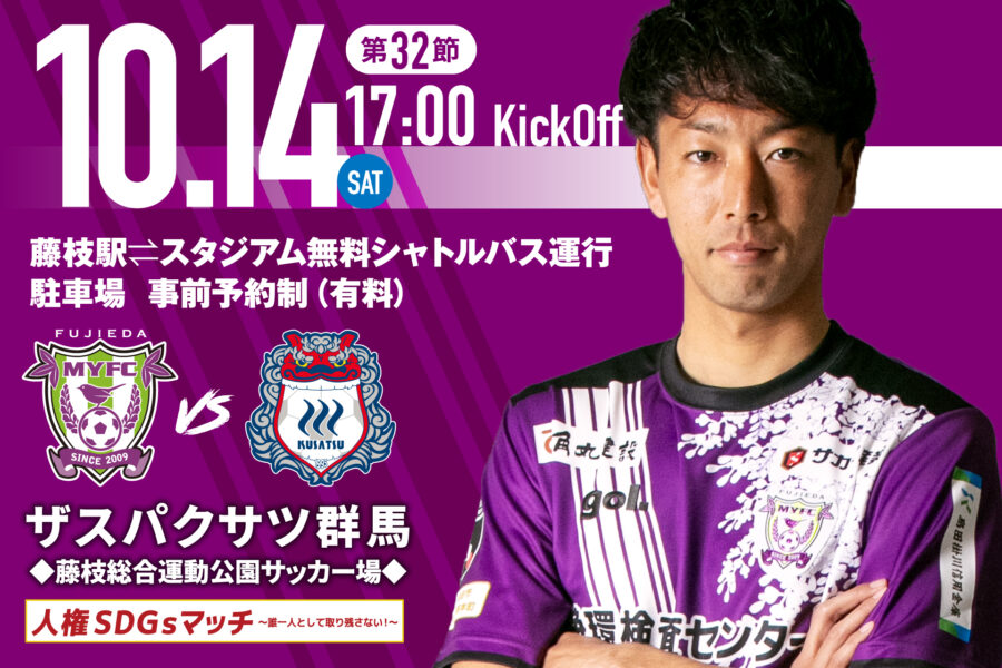 【10/14(土)群馬戦】試合情報 | 藤枝MYFC