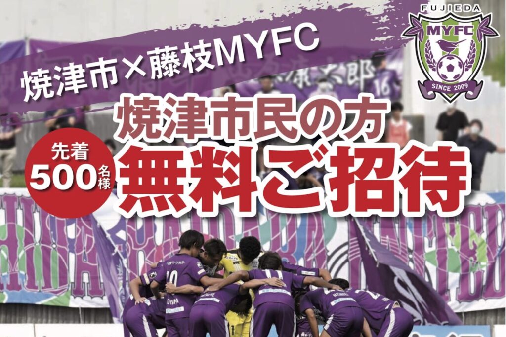 【10/28(土)水戸戦】ホームタウン焼津DAY イベント情報 | 藤枝MYFC