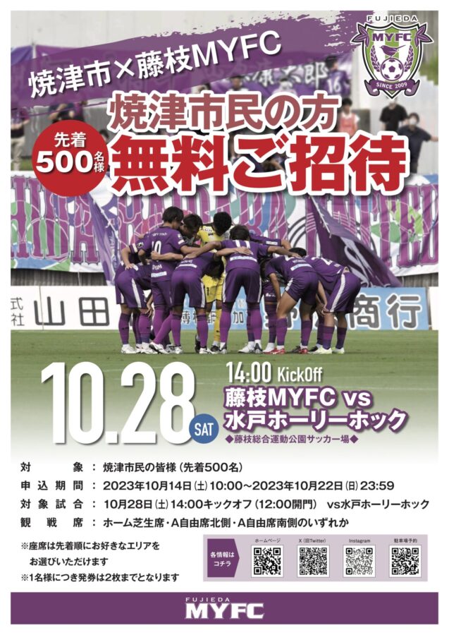 【10/28(土)水戸戦】焼津市民の方500名様無料ご招待！ | 藤枝MYFC