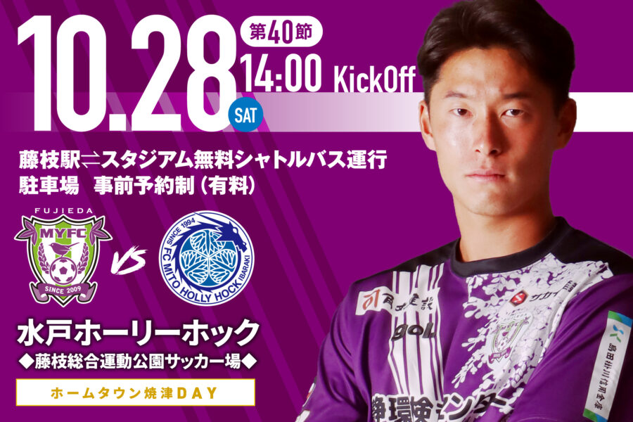 【10/28(土) 水戸戦】試合情報 | 藤枝MYFC