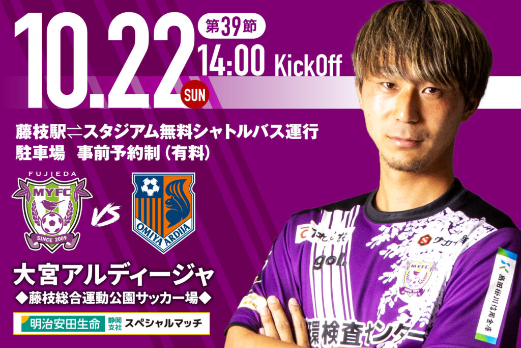【10/22(日) 大宮戦】試合情報 | 藤枝MYFC