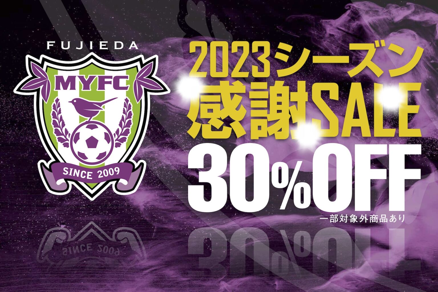 【11/12(日)いわき戦】新グッズ発売・感謝SALEのお知らせ | 藤枝MYFC
