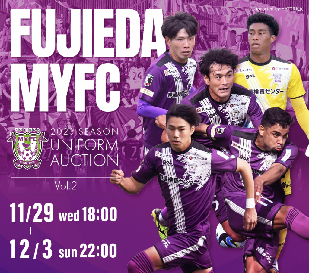ユニフォームオークション（1st上下セット）実施のお知らせ | 藤枝MYFC
