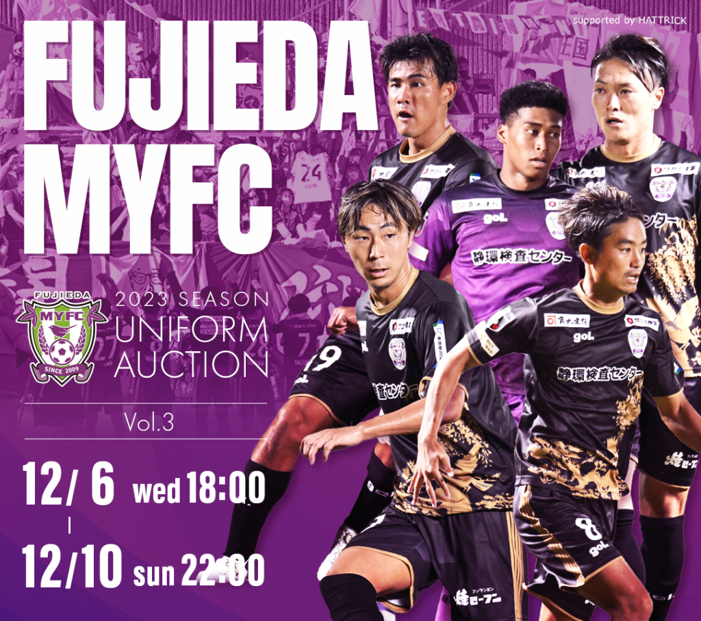 ユニフォームオークション（夏限定ユニフォーム上下セット）実施のお知らせ | 藤枝MYFC
