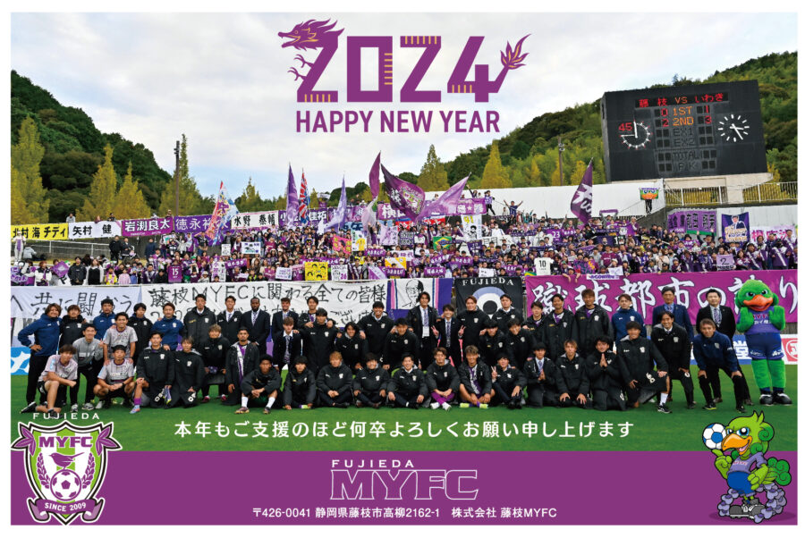 新年のご挨拶 | 藤枝MYFC