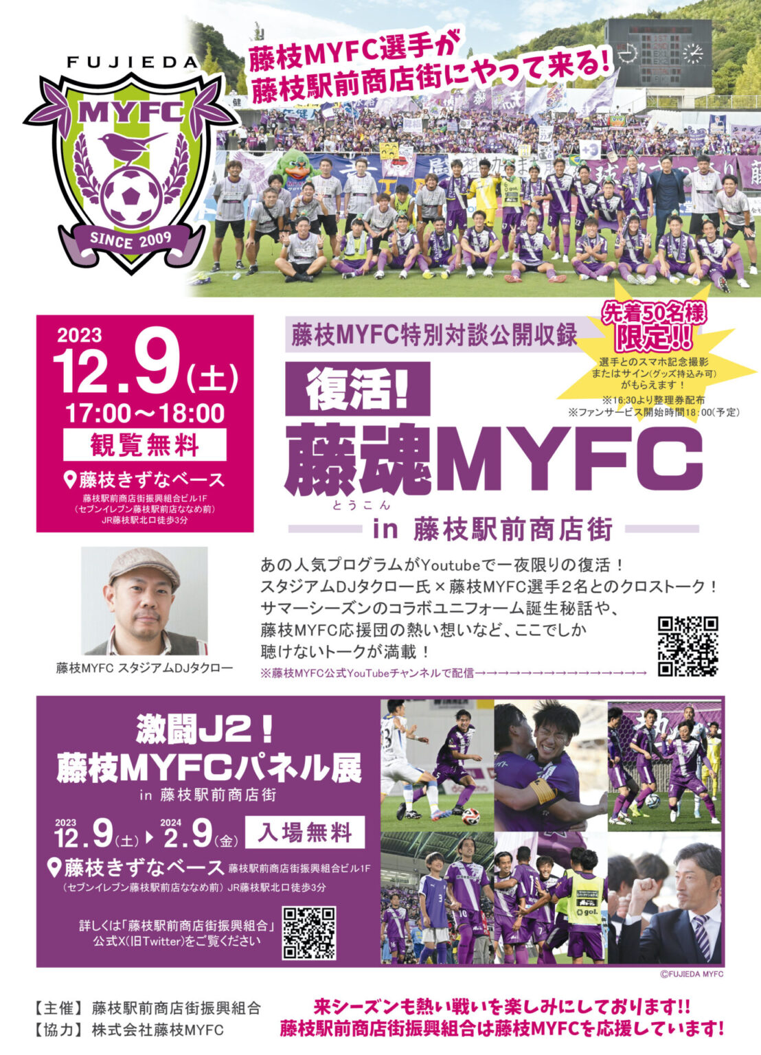 12/9(土) 特別対談公開収録「復活！藤魂MYFCin藤枝駅前商店街」選手参加のお知らせ | 藤枝MYFC