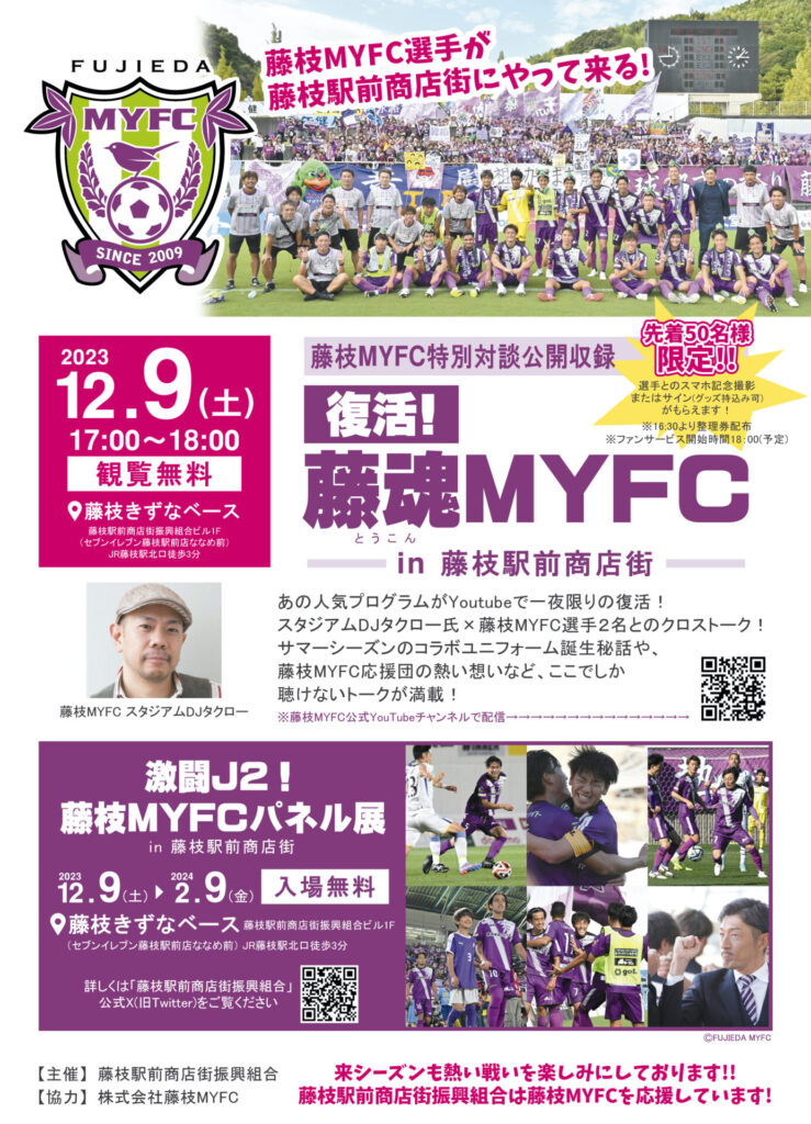 12/9(土) 特別対談公開収録「復活！藤魂MYFCin藤枝駅前商店街」選手参加のお知らせ | 藤枝MYFC