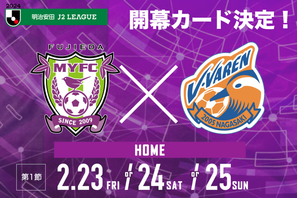 2024明治安田J2リーグ 開幕カード決定のお知らせ | 藤枝MYFC
