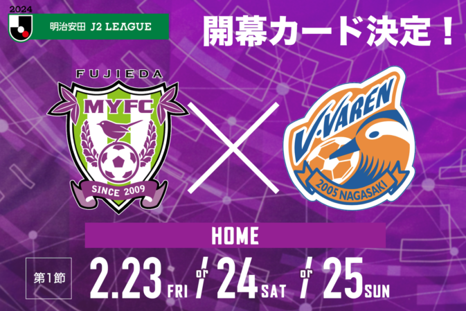 2024明治安田J2リーグ 開幕カード決定のお知らせ | 藤枝MYFC