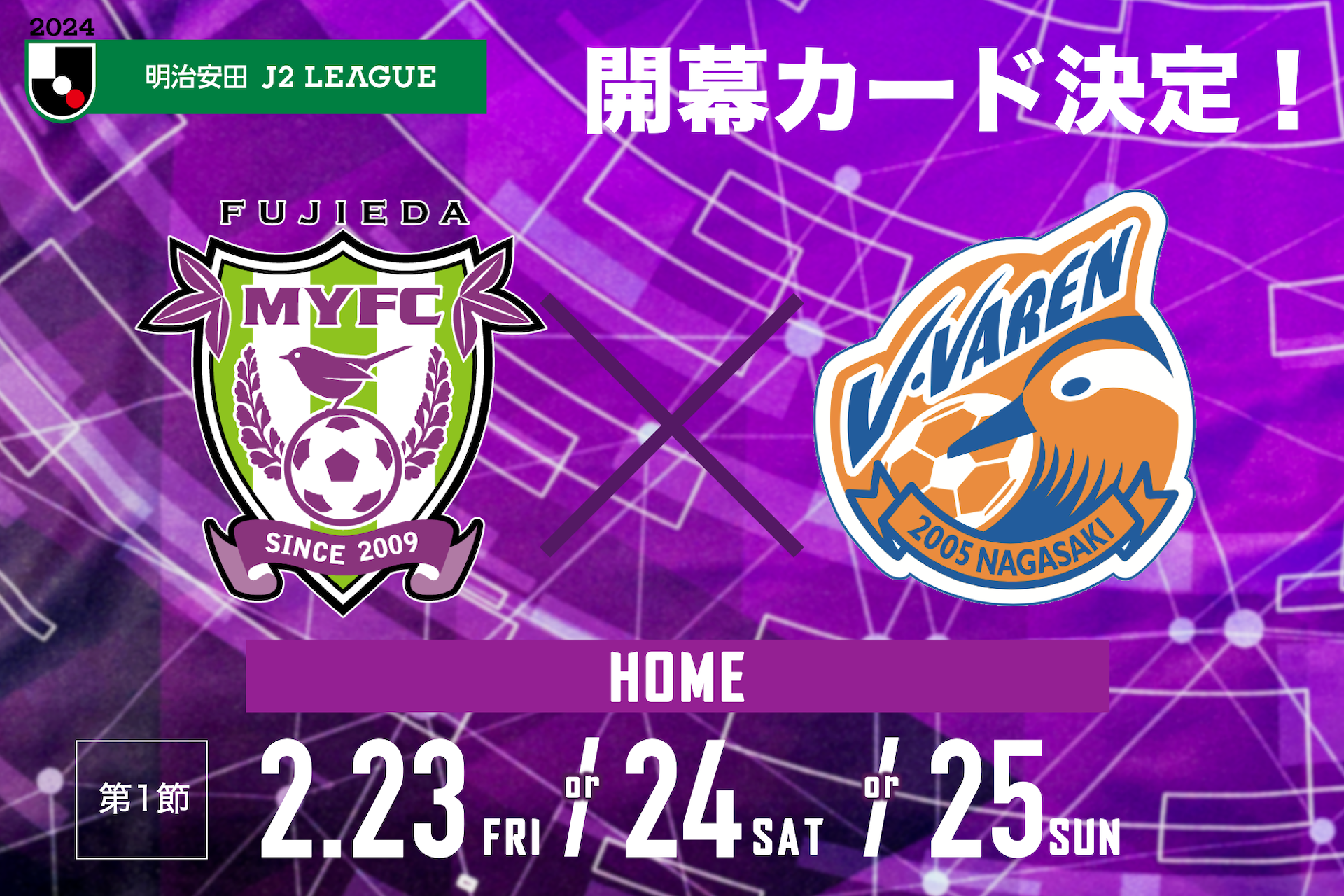 2024明治安田J2リーグ 開幕カード決定のお知らせ | 藤枝MYFC