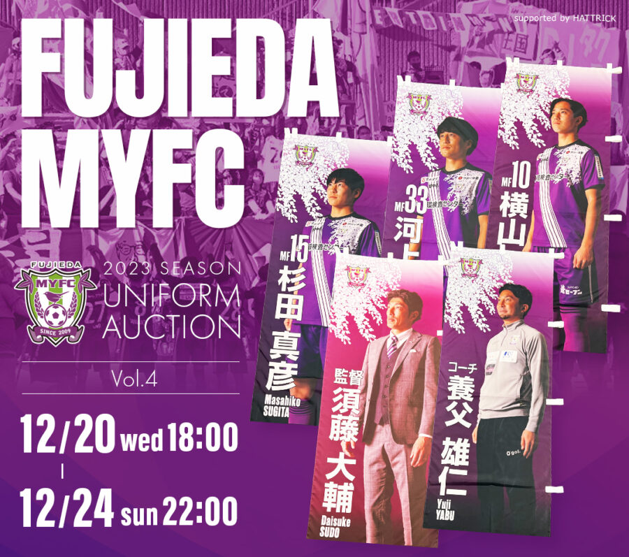 のぼり旗オークション（2023選手・監督・コーチ）実施のお知らせ | 藤枝MYFC