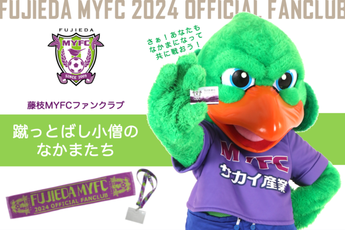 2024藤枝MYFCファンクラブ「蹴っとばし小僧のなかまたち」受付開始のお知らせ | 藤枝MYFC