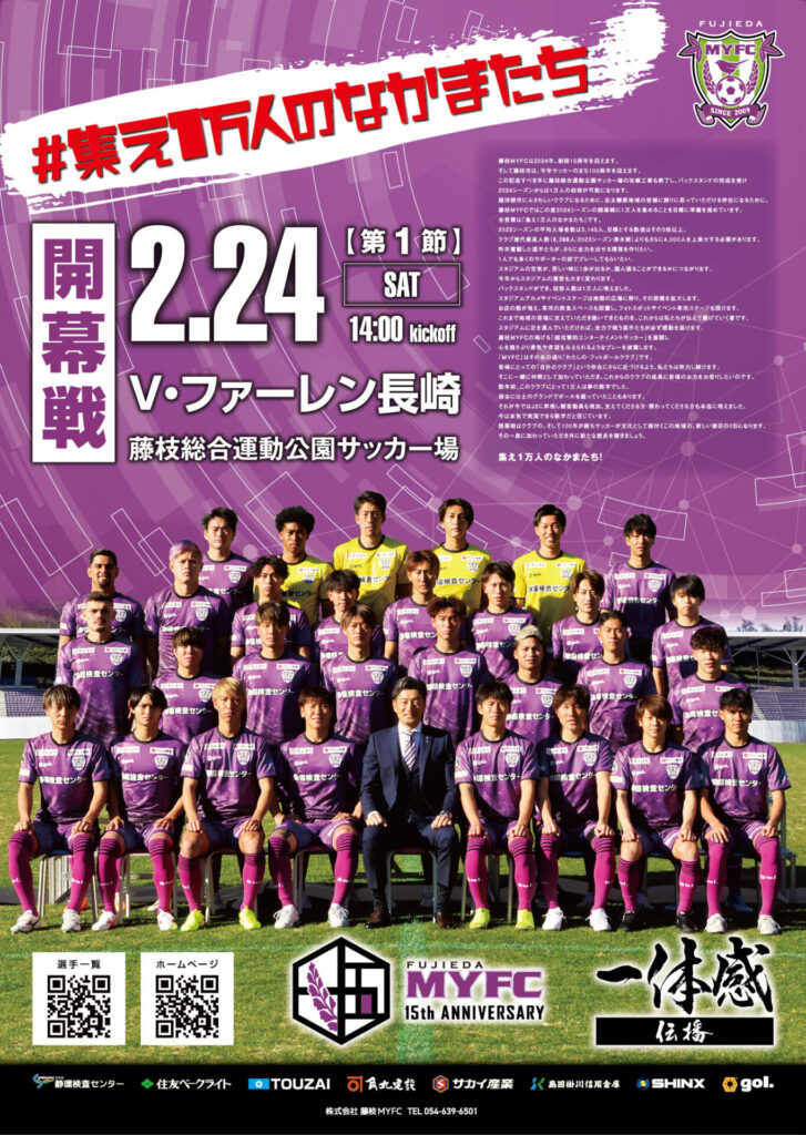 【2/24(土)長崎戦】「集え1万人のなかまたち」開幕戦1万人集客に向けたポスター・チラシ配布ご協力のお願い | 藤枝MYFC