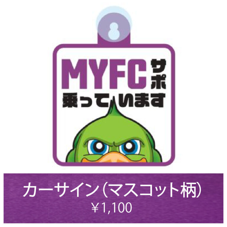 オフィシャルグッズ | 藤枝MYFC
