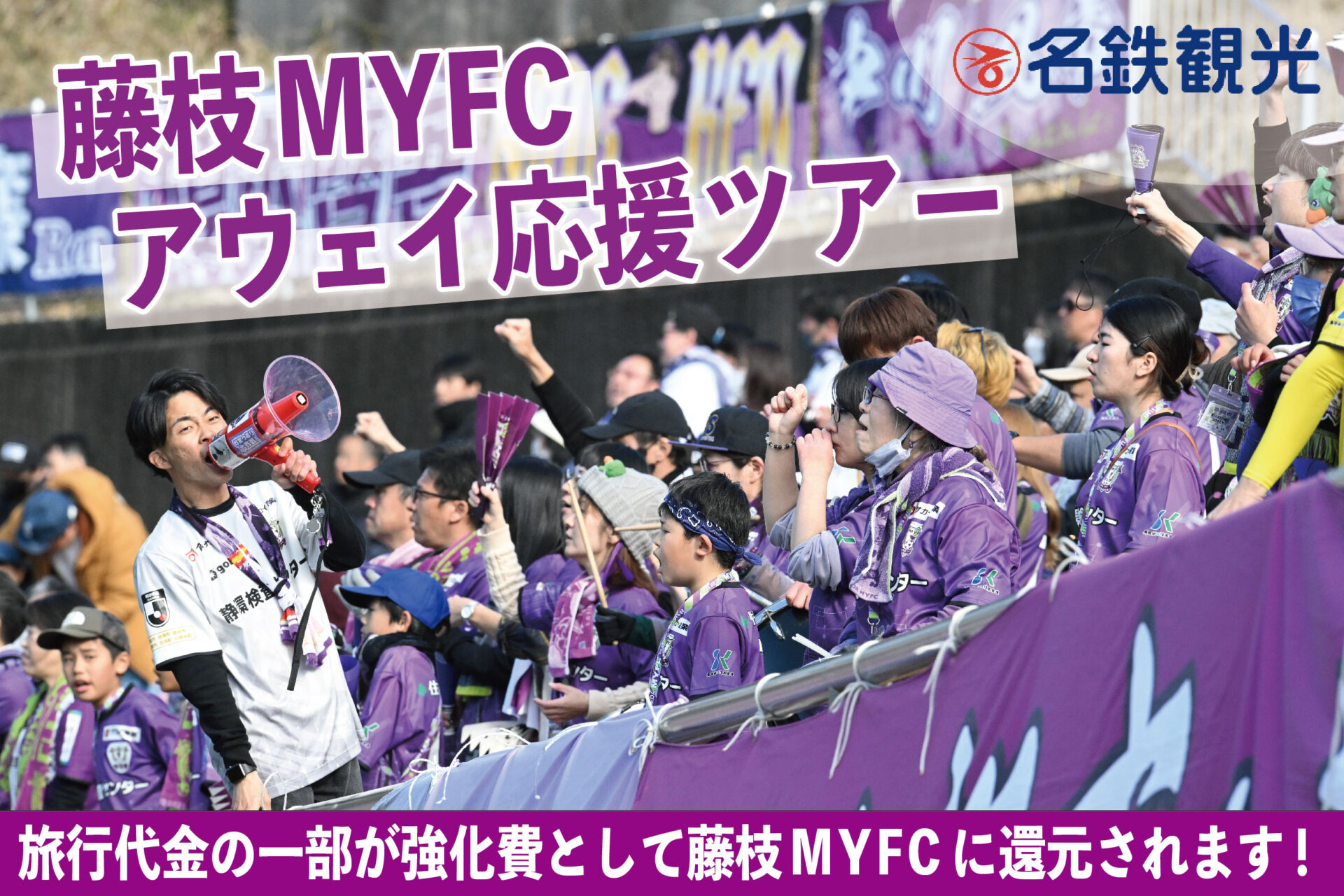 【8/10(土) 甲府戦】《特別価格》名鉄観光サービス主催「頑張れ！藤枝MYFC」アウェイ応援ツアー＠甲府 | 藤枝MYFC
