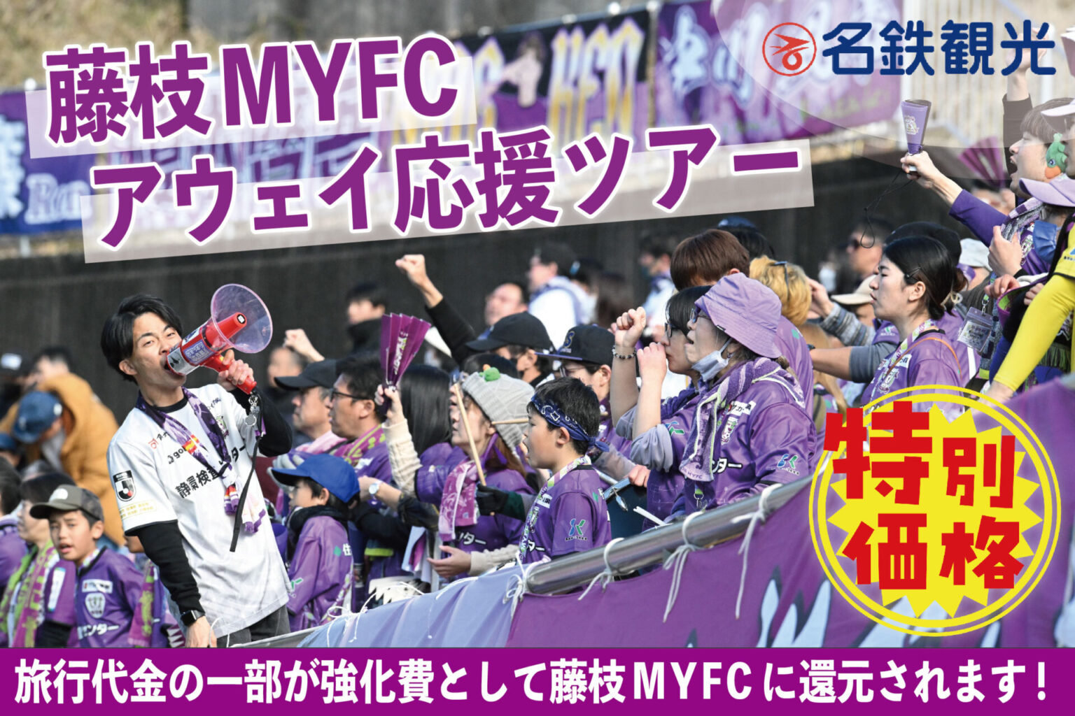 【4/3(水) いわき戦】《特別価格》名鉄観光サービス主催「頑張れ！藤枝MYFC」アウェイ応援ツアー＠いわき | 藤枝MYFC