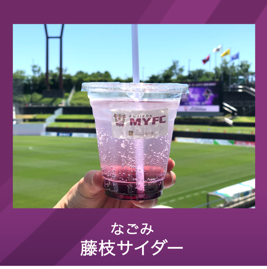 【4/7(日)仙台戦】スタジアムグルメ情報 | 藤枝MYFC