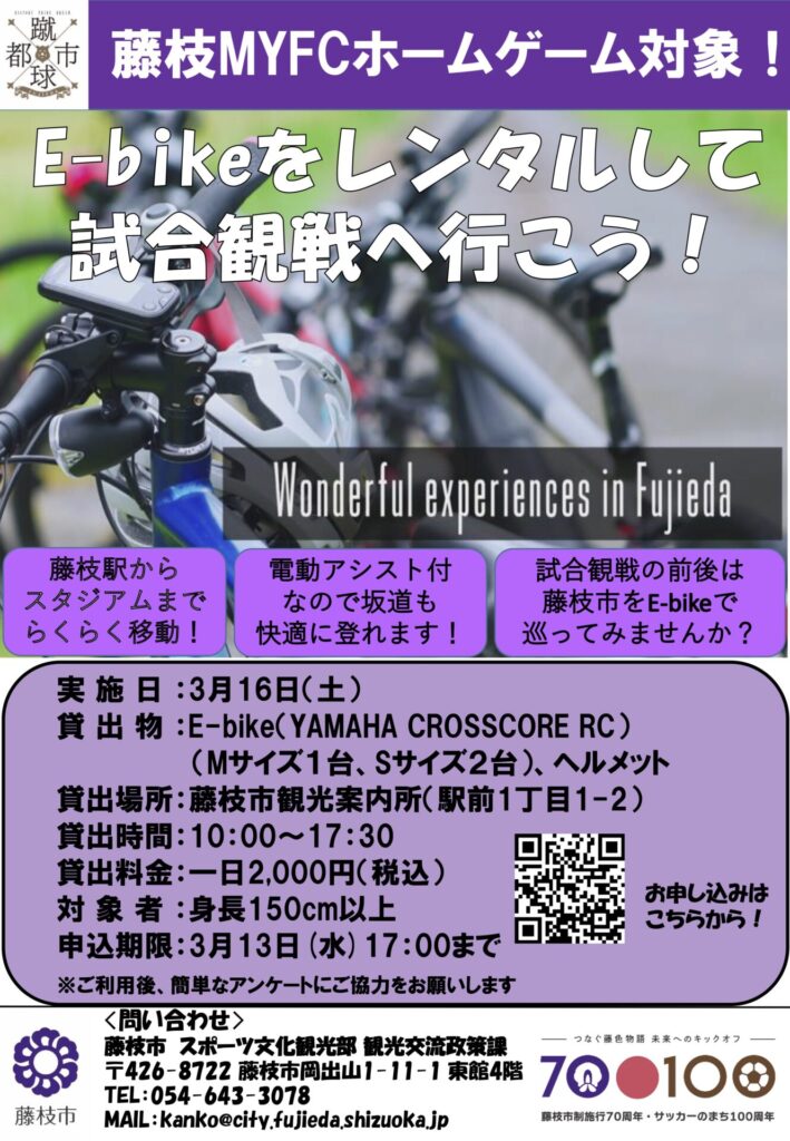 【3/16(土)岡山戦】E-bikeをレンタルして試合観戦へ行こう！ | 藤枝MYFC