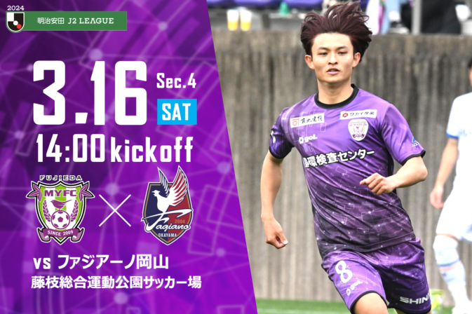 【3/16(土)岡山戦】試合情報 | 藤枝MYFC