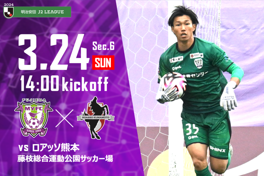 【3/24(日)熊本戦】試合情報 | 藤枝MYFC