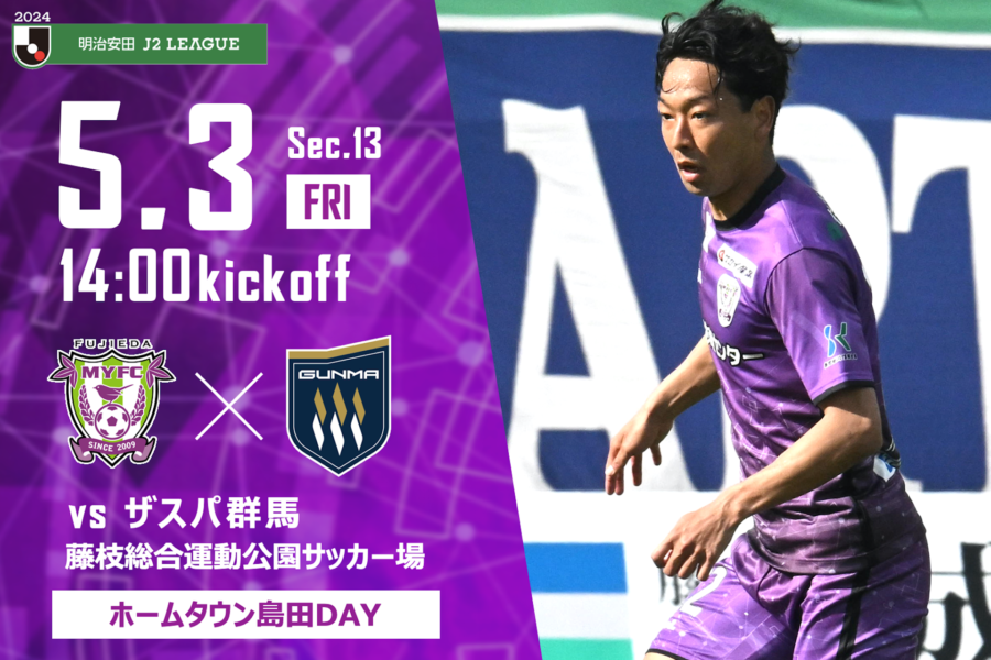 【5/3(金)群馬戦】試合情報 | 藤枝MYFC
