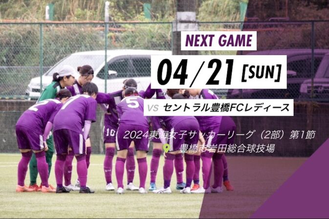 2024東海リーグ（2部）第1節vsセントラル豊橋FCレディースのご案内 | 藤枝MYFC