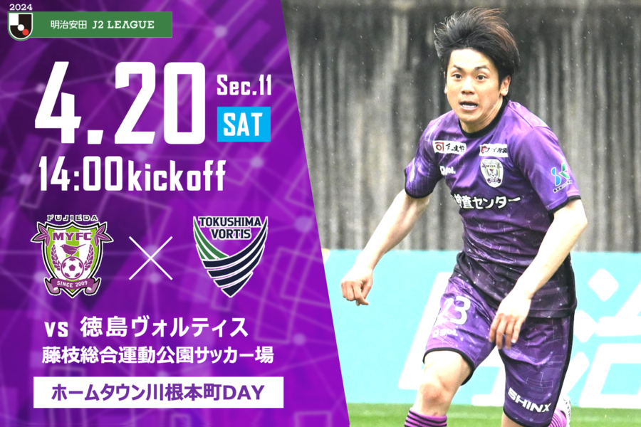 【4/20(土)徳島戦】試合情報 | 藤枝MYFC