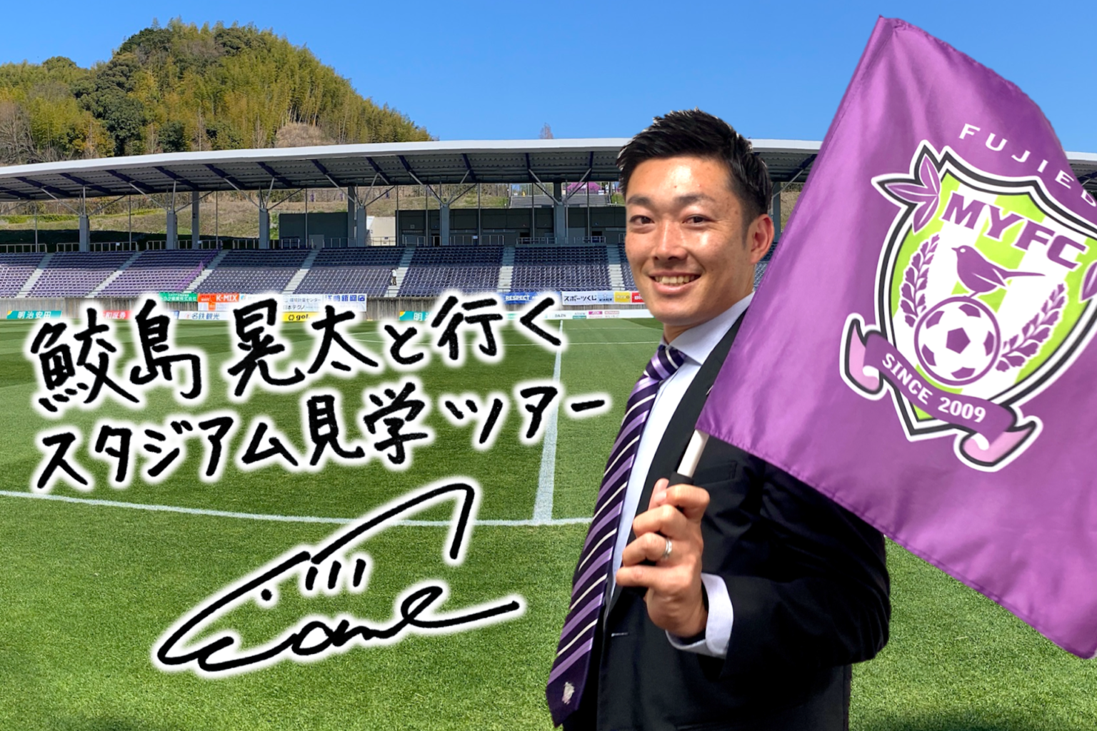 【4/13(日)千葉戦】《会員限定》鮫島晃太と行くスタジアム見学ツアー！ | 藤枝MYFC