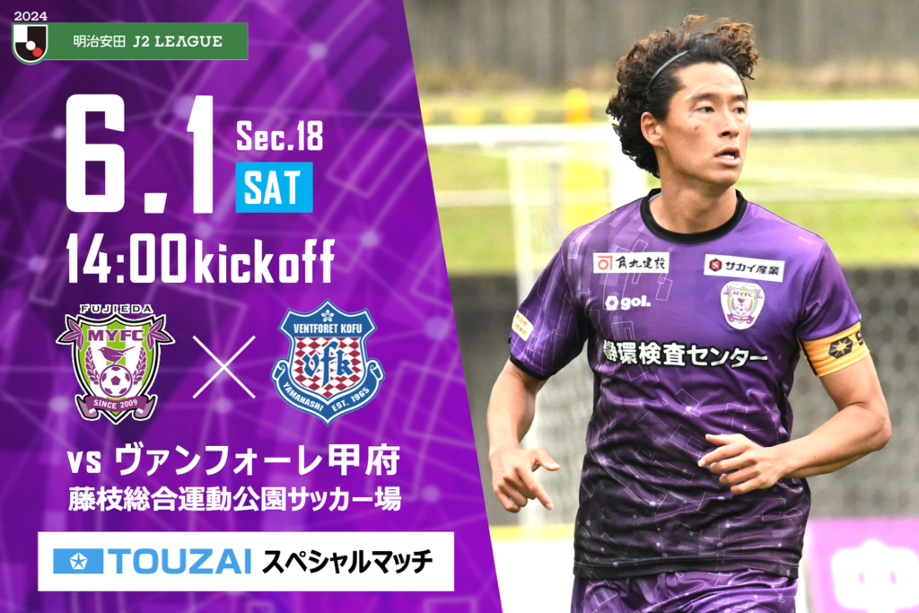 【6/1(土)甲府戦】試合情報 | 藤枝MYFC