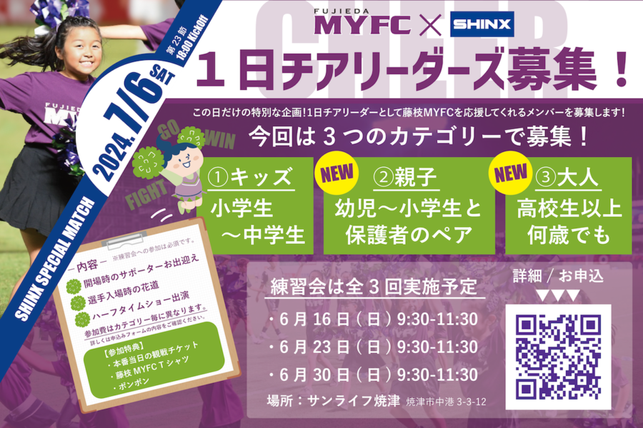 【7/6(土) 水戸戦】シンクススペシャルマッチ特別企画「1日スペシャルチアリーダーズ」参加者大募集！！ | 藤枝MYFC