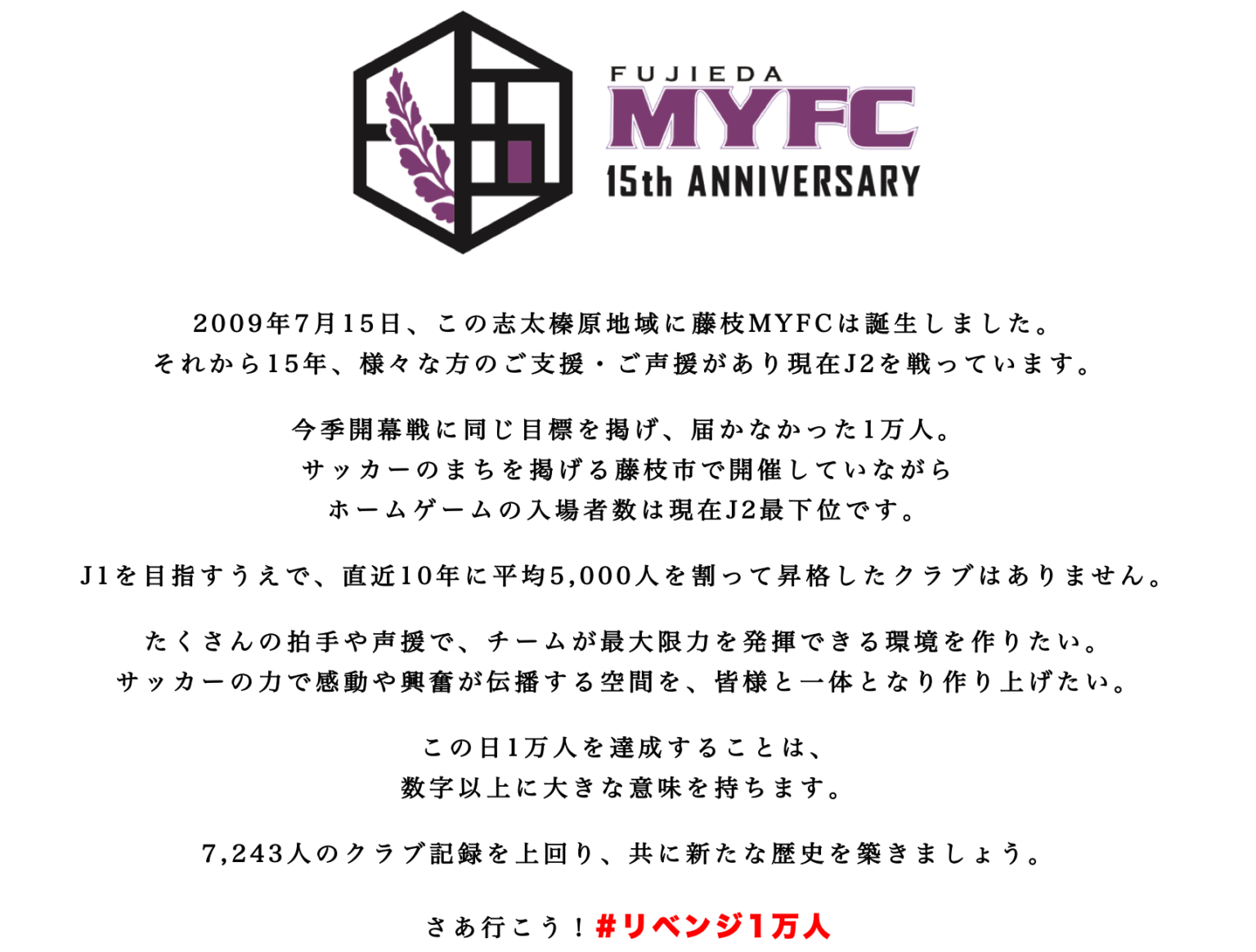 【7/13(土)愛媛戦】〜15th ANNIVERSARY MATCH #リベンジ1万人〜試合情報 | 藤枝MYFC