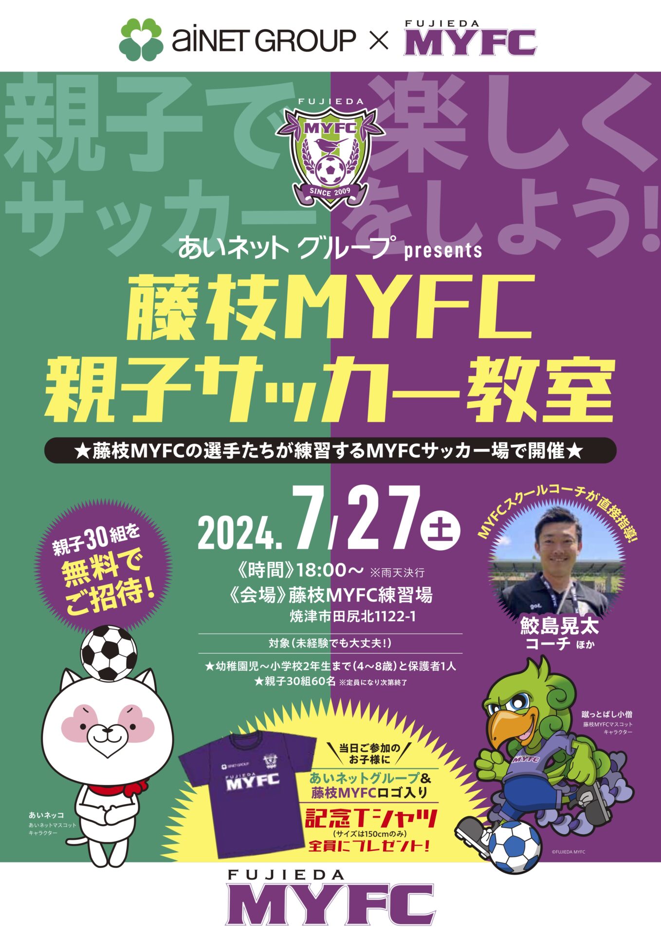 7/27(土) あいネットグループpresents 藤枝MYFC 親子サッカー教室 開催のお知らせ | 藤枝MYFC