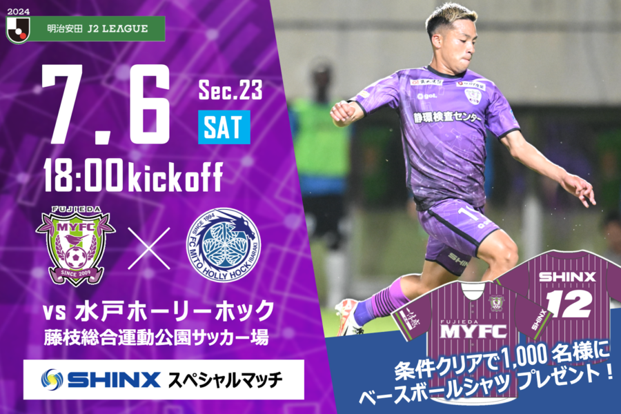 【7/6(土)水戸戦】試合情報 | 藤枝MYFC