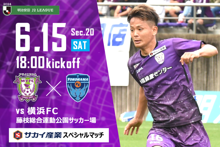【6/15(土)横浜FC戦】試合情報 | 藤枝MYFC