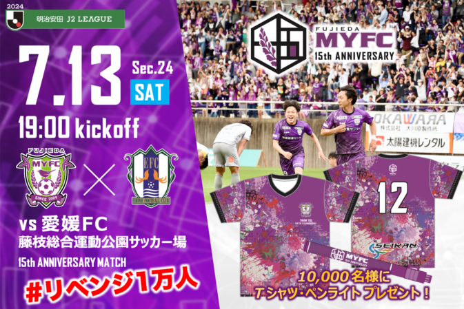 15th ANNIVERSARY MATCH | 藤枝MYFC