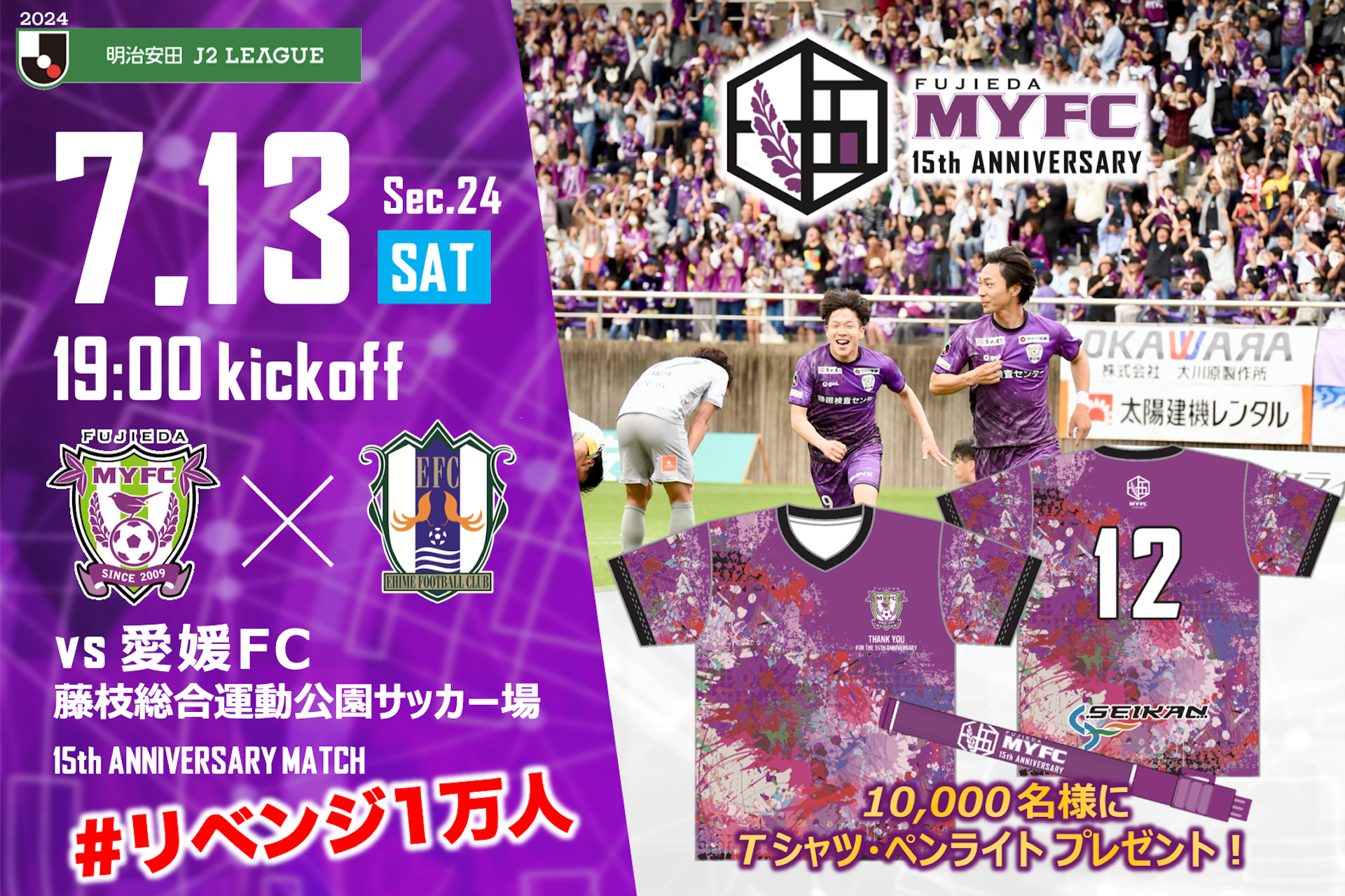 【7/13(土)愛媛戦】〜15th ANNIVERSARY MATCH #リベンジ1万人〜試合情報 | 藤枝MYFC