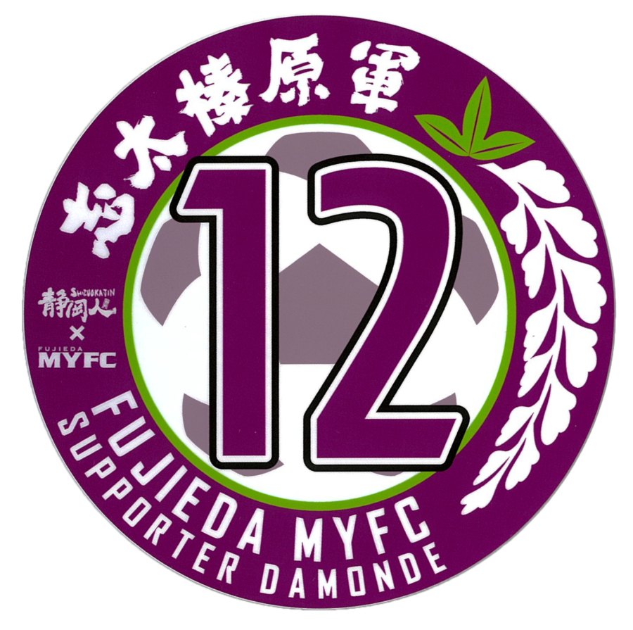 【7/13(土)愛媛戦】新グッズ発売のお知らせ | 藤枝MYFC